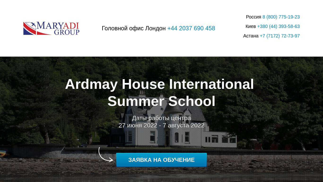 Ardmay House International Summer School (Лагеря в Англии)